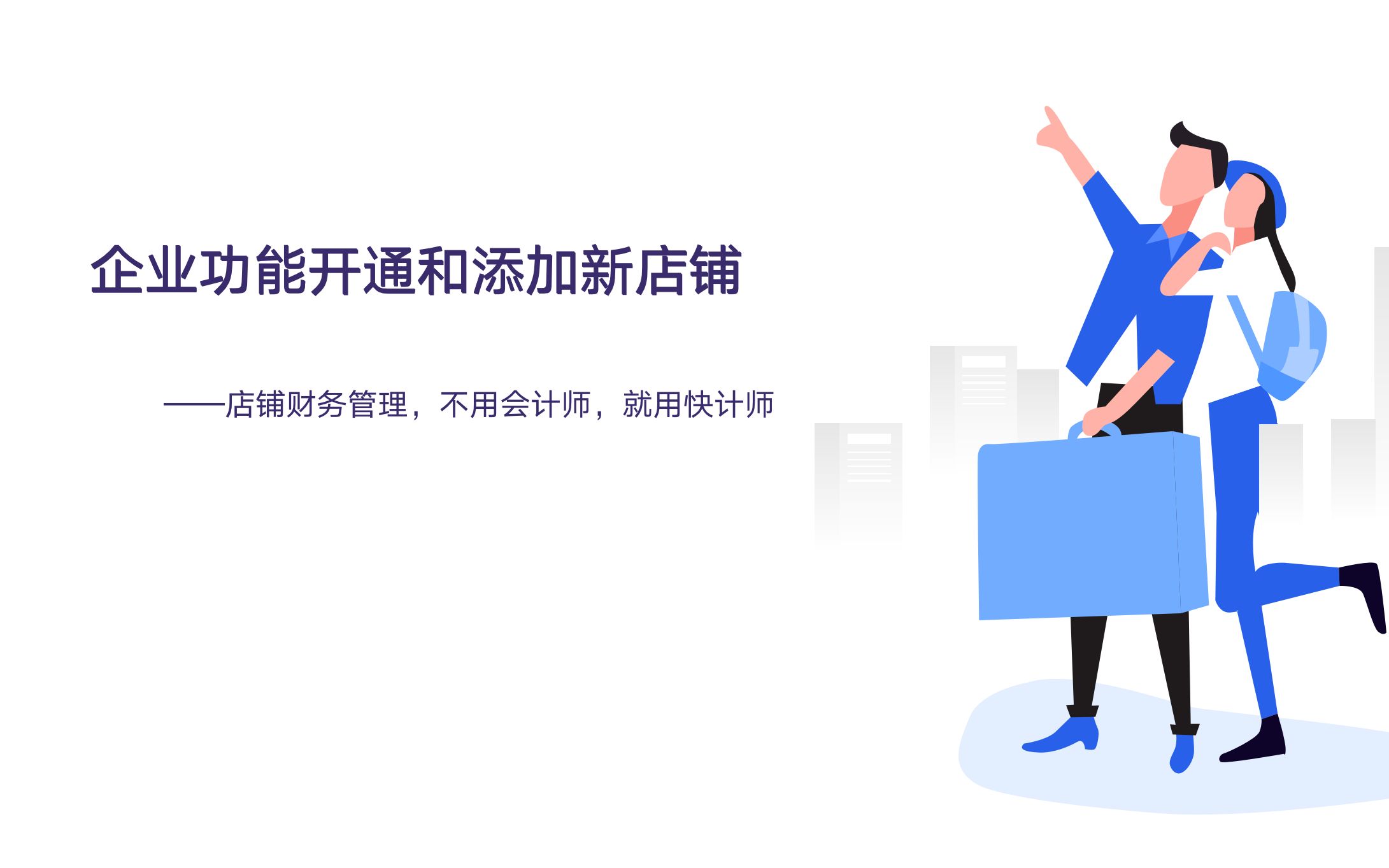 快计师教学视频-企业功能开通和添加新店铺