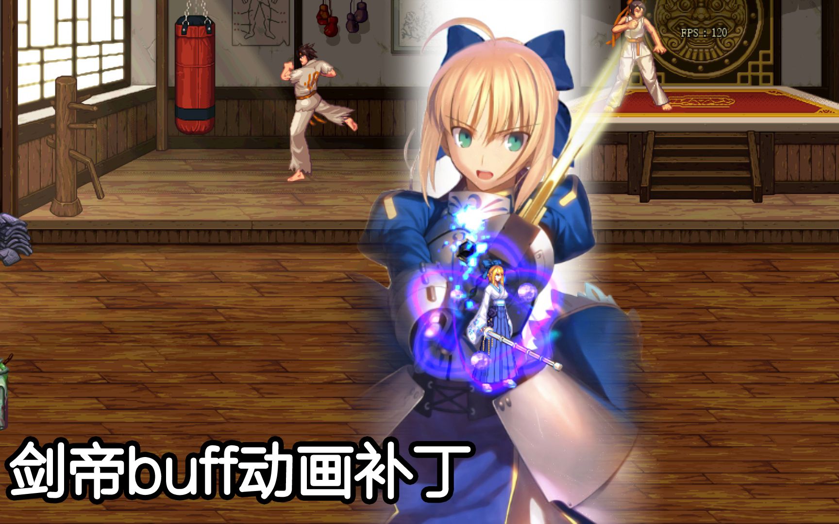 【神魔之乱的补丁】DNF补丁补完 剑帝buff动画 改 蓝Saber