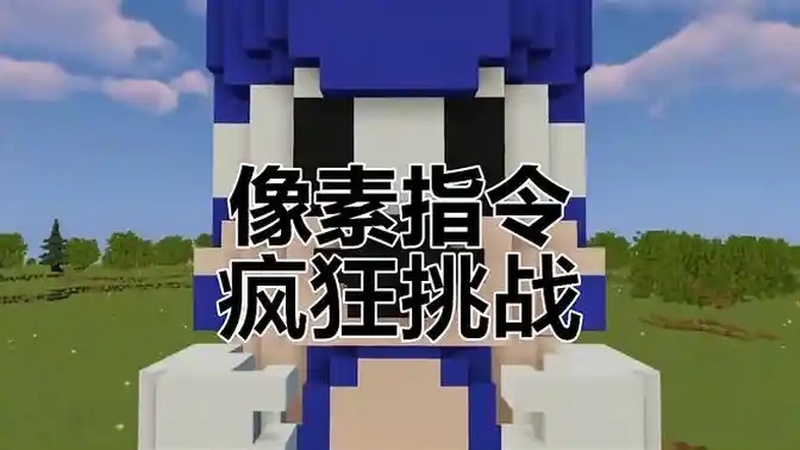 我的世界指令大乱斗,像素魔法来袭!
