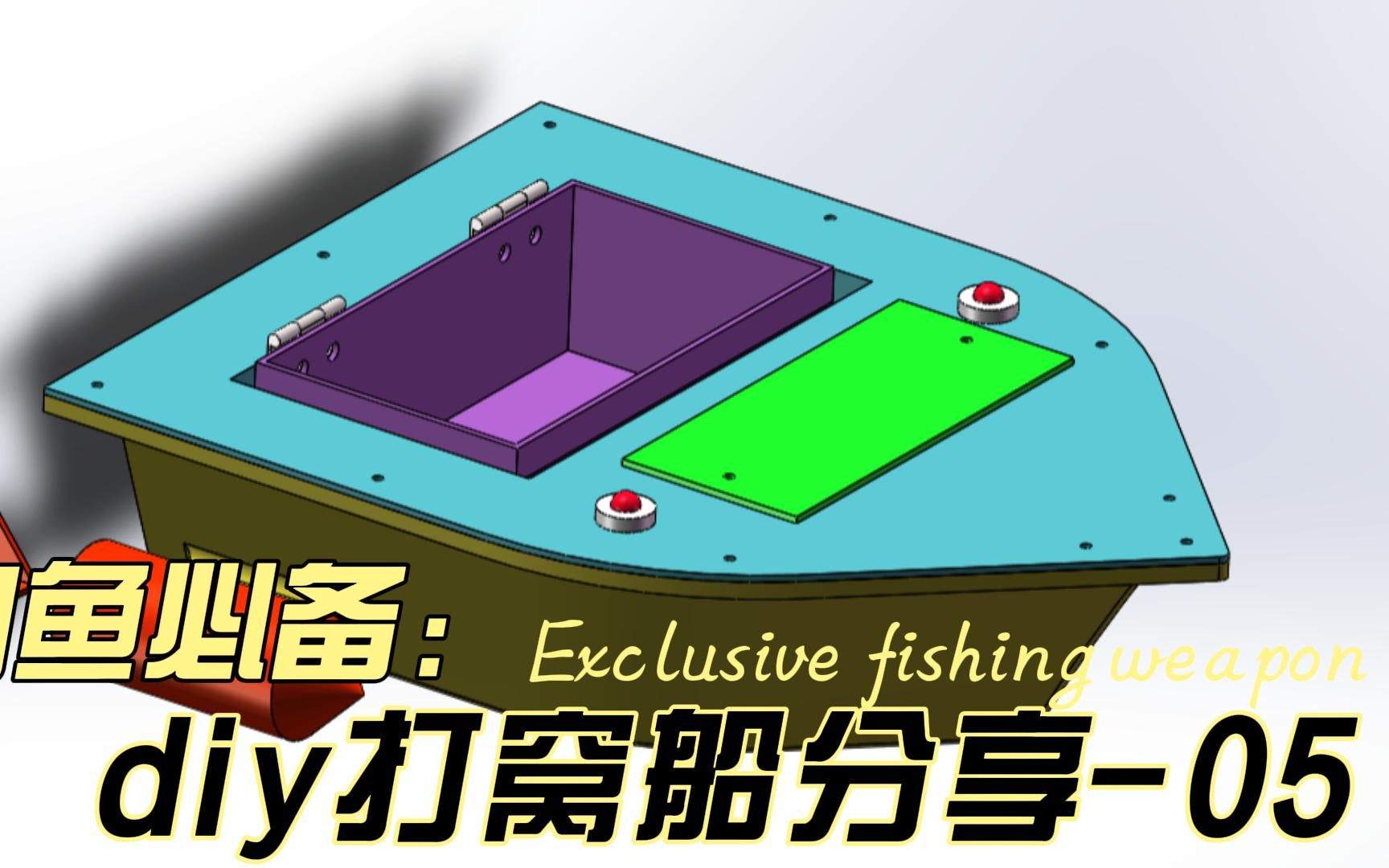 diy自制打窝船分享-日常篇05(完结篇-成果展示)