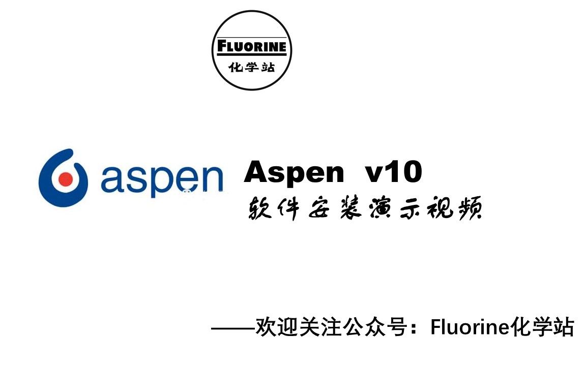 ...软件:Aspen一款全球公认的大型流程模拟软件(提供安装包和安装教程)