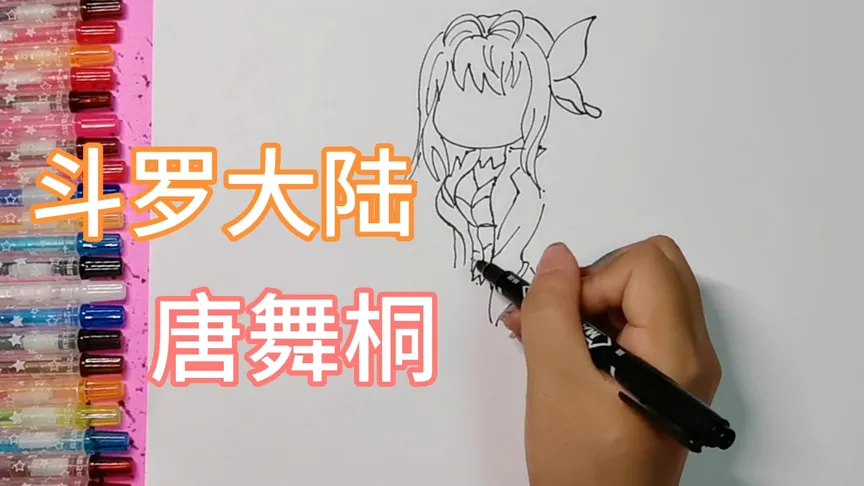 唐三和小舞的女儿唐舞桐来啦,快来一起用彩铅画个吧