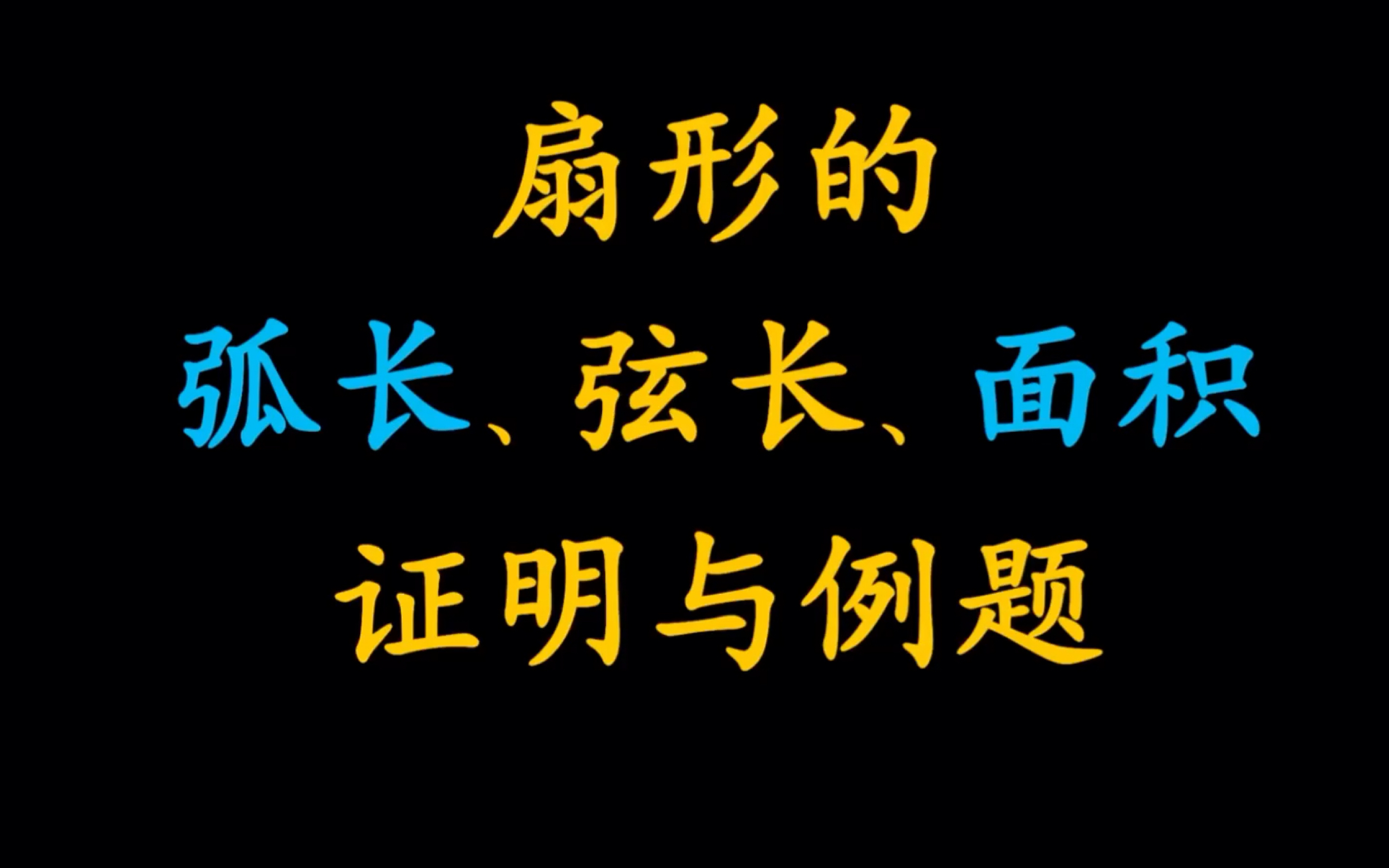 扇形的弧长,弦长,面积公式的证明推导与例题讲解00106
