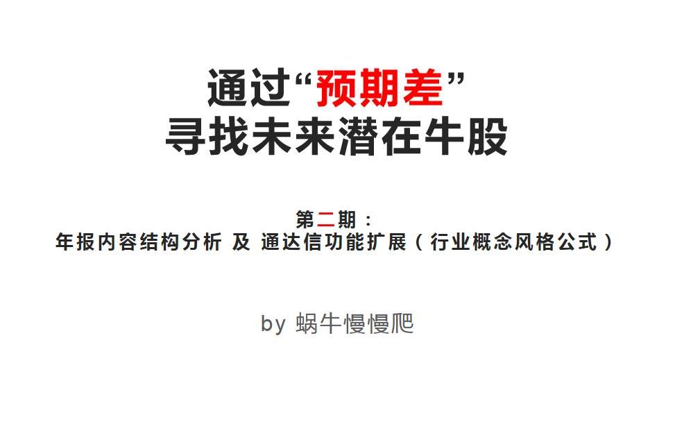 ...牛股(第二期):年报内容结构分析 及 通达信功能扩展(行业概念风格公式)