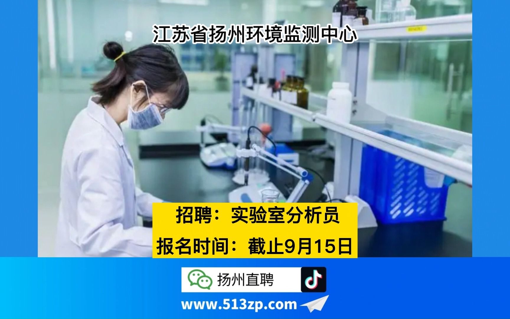 江苏省扬州环境监测中心招聘实验室分析员