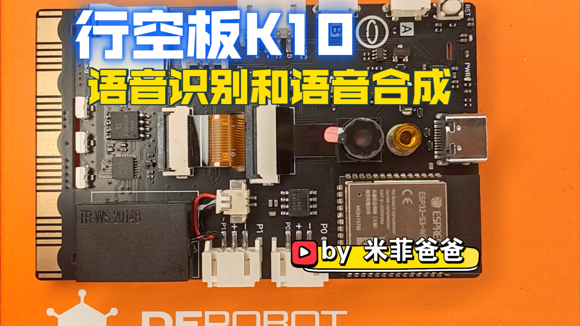 行空板K10 语音识别和语音合成