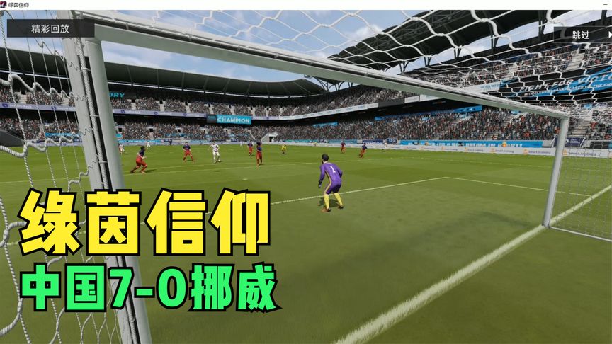 【绿茵信仰】伊布带领中国队7球大胜挪威