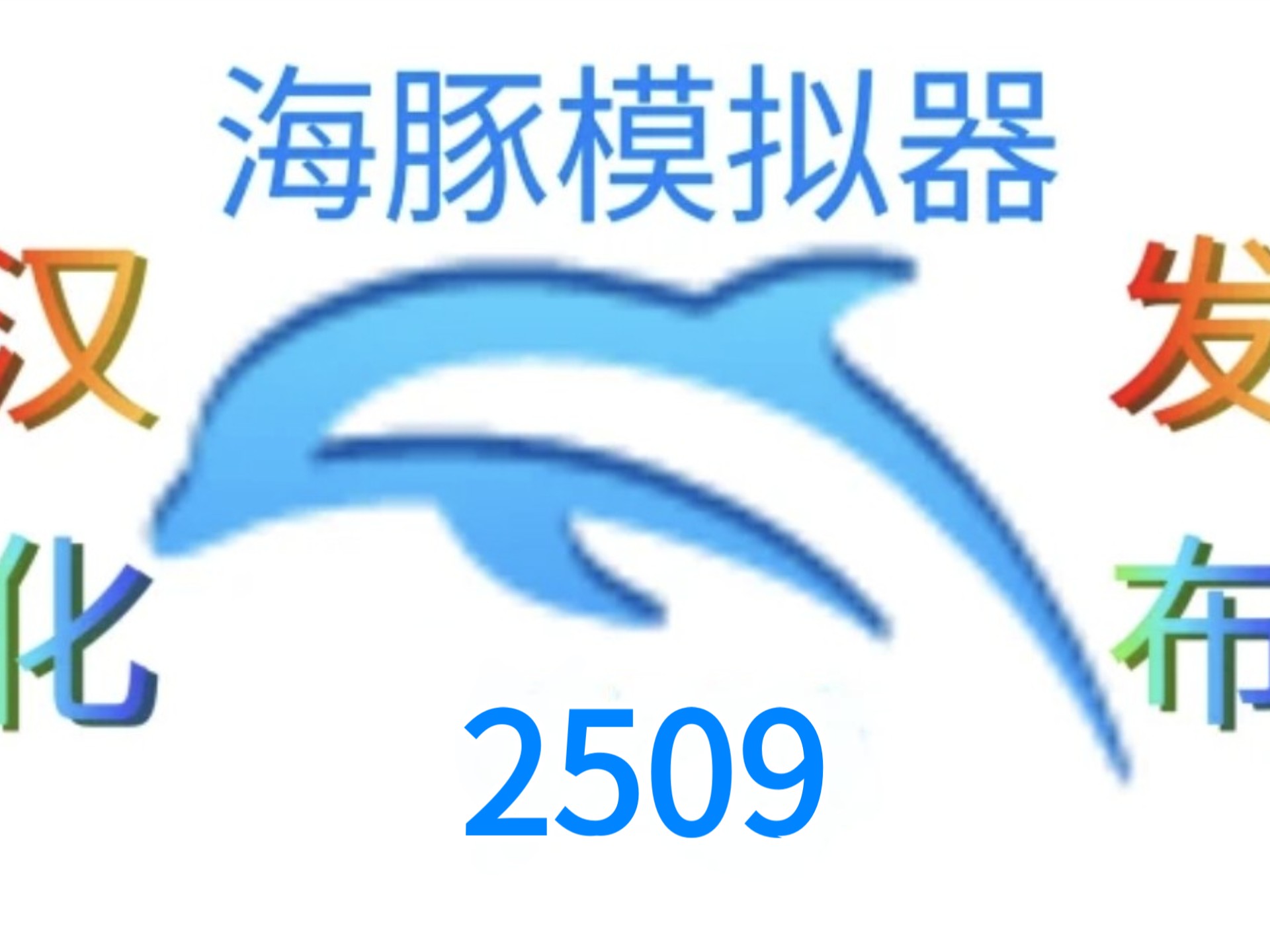 Dolphin Emulator(海豚模拟器)2509汉化发布
