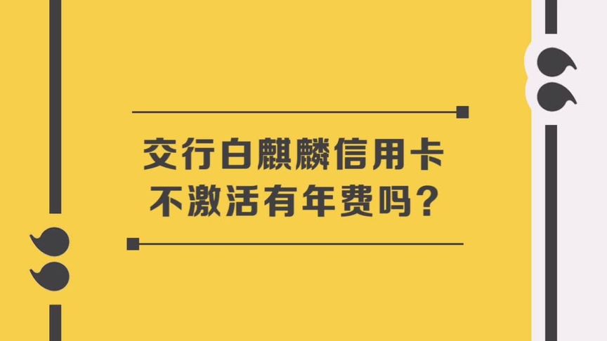 交行白麒麟信用卡不激活有年费?#信用卡知识 #信用卡