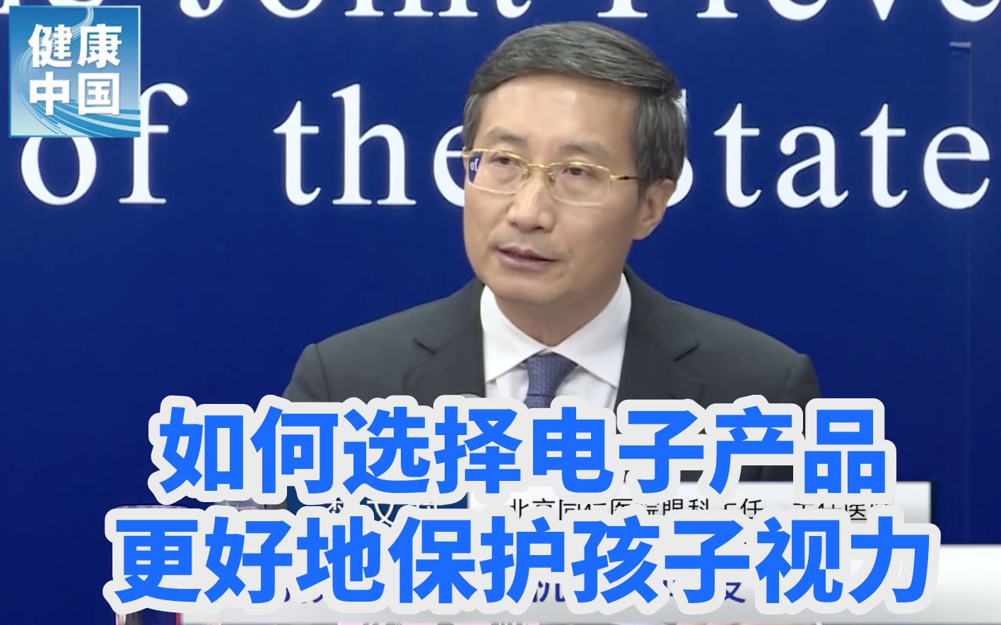 家长应该如何选择电子产品来更好地保护孩子视力?【国务院联防联控...