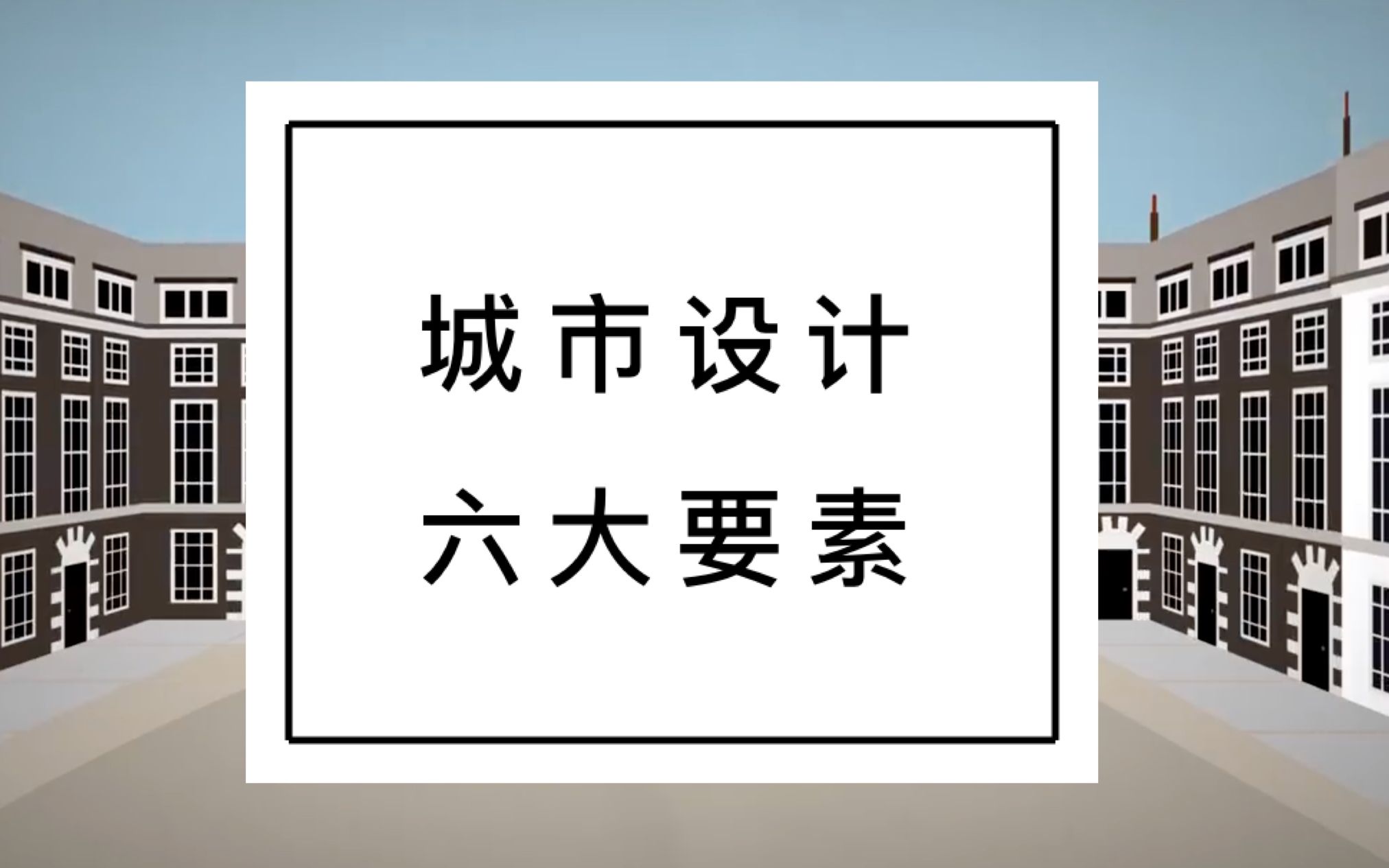 【打造美好城市的六大常识】从规划、城市设计、建筑设计、景观设计...