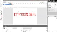 flash动画打字效果