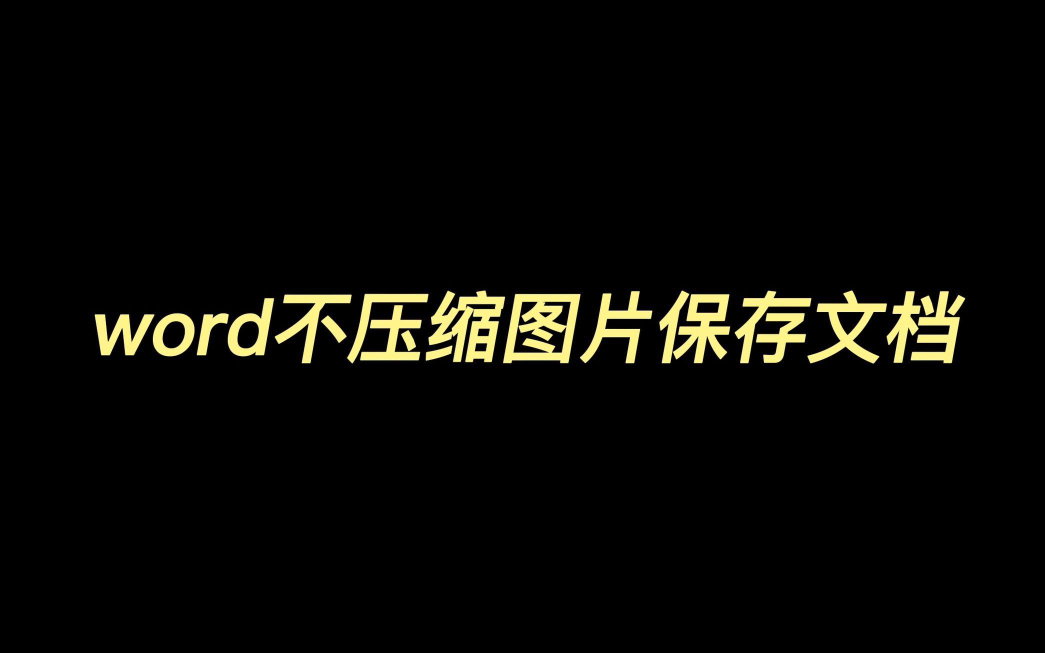 word不压缩图片保存文档