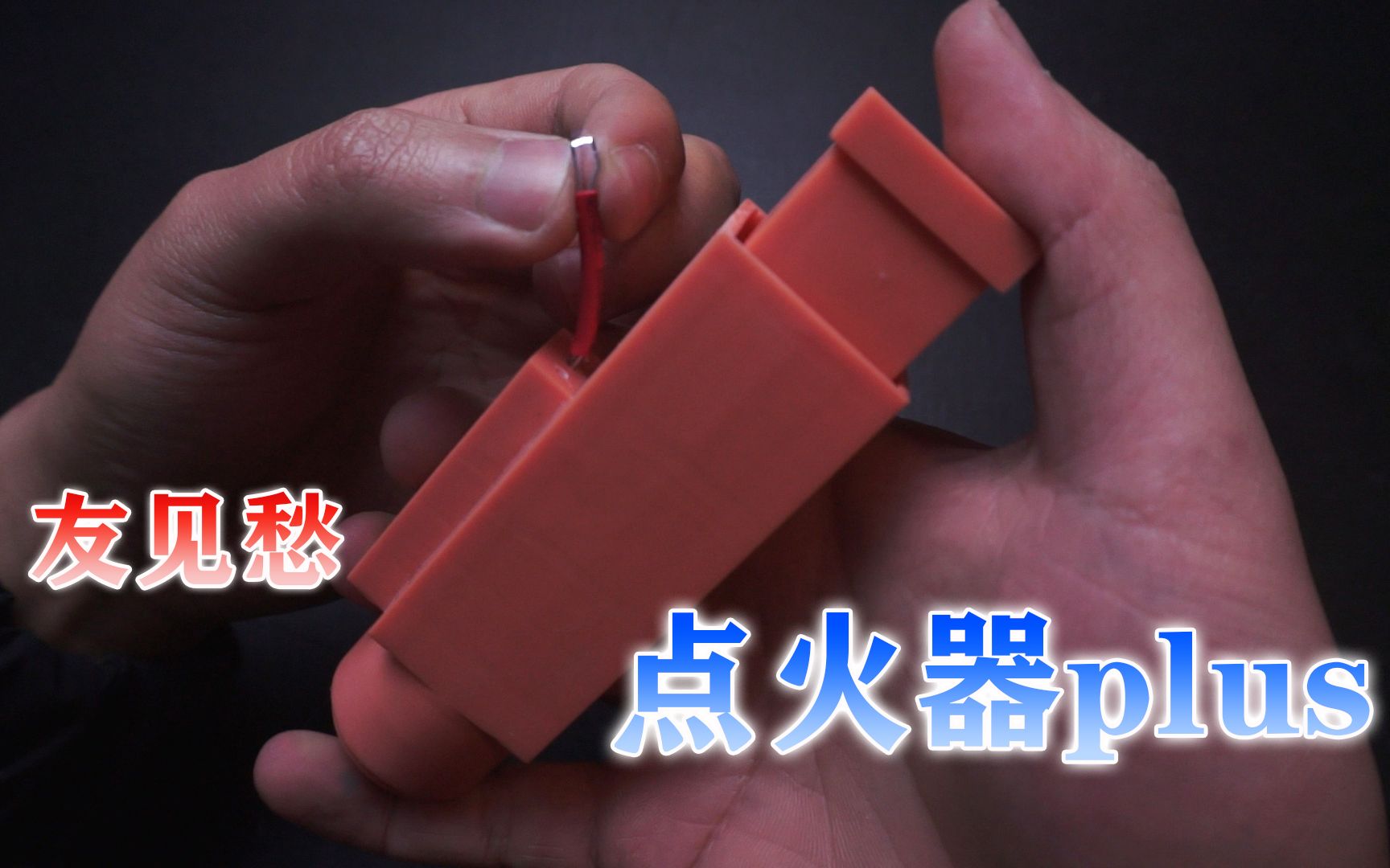 增加打火机电击威力,电一下三倍快乐