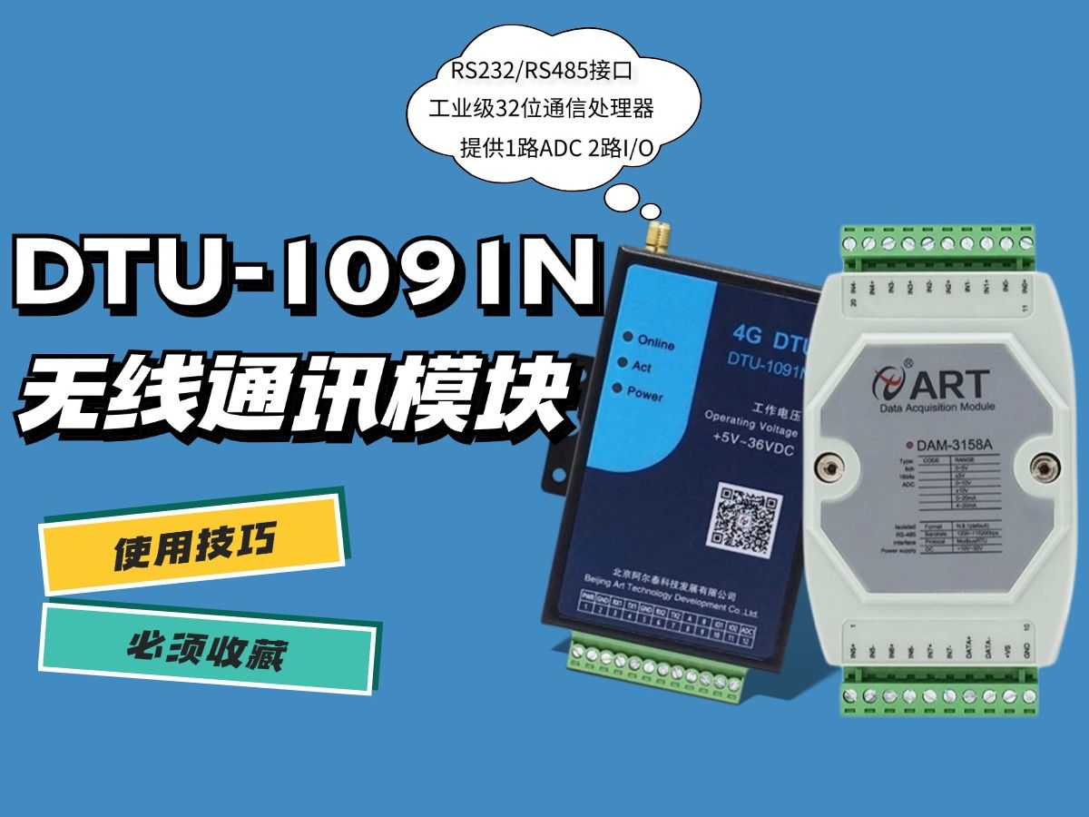 ...联网设备连接利器:DTU-1091N无线通讯模块实现工业数据的远程传输!