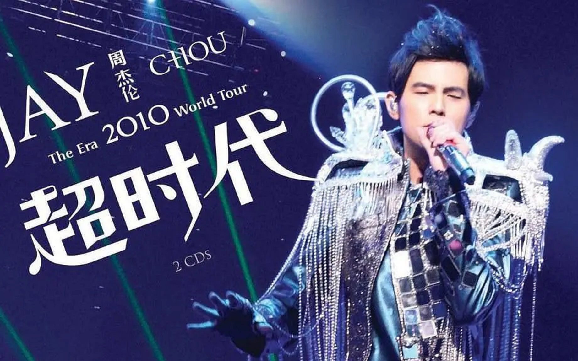 【互动演唱会】周杰伦-2010超时代演唱会-全网最高清版本-BDRIP