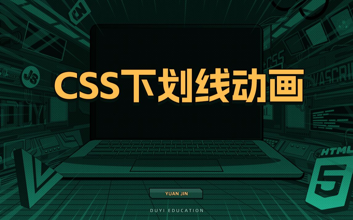 CSS下划线动画【渡一教育】