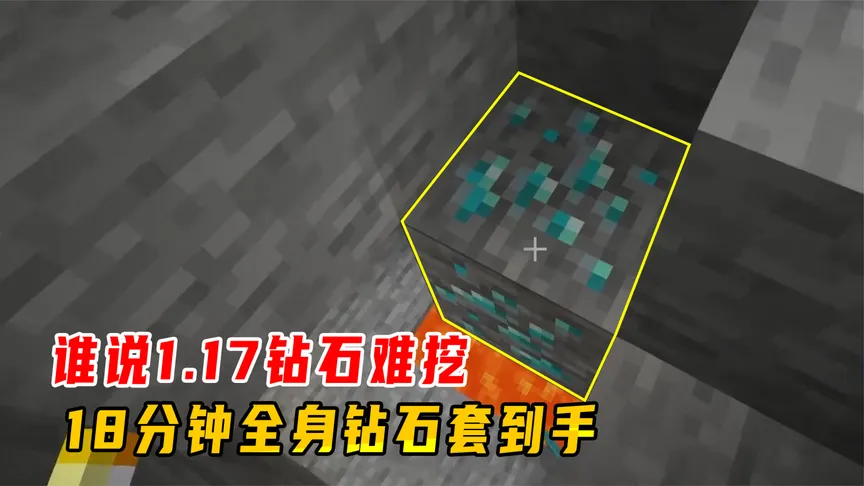1.17我的世界22:谁说1.17钻石难挖?18分钟全身钻石套可还行