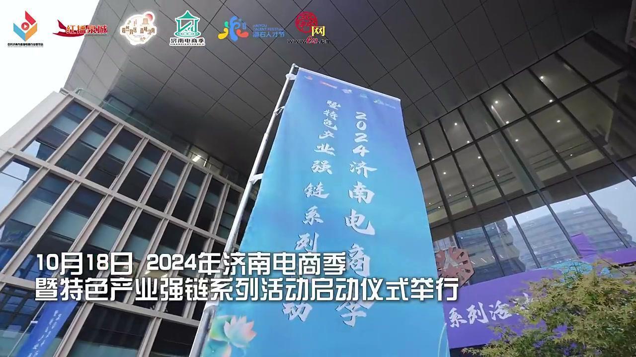 ...10月18日,2024济南电商季暨电商特色产业强链系列活动圆满启动#...