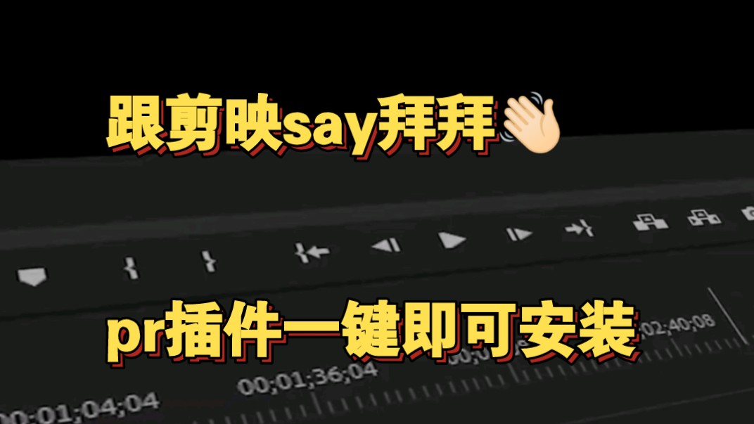 跟剪映说拜拜,pr插件一键即可安装