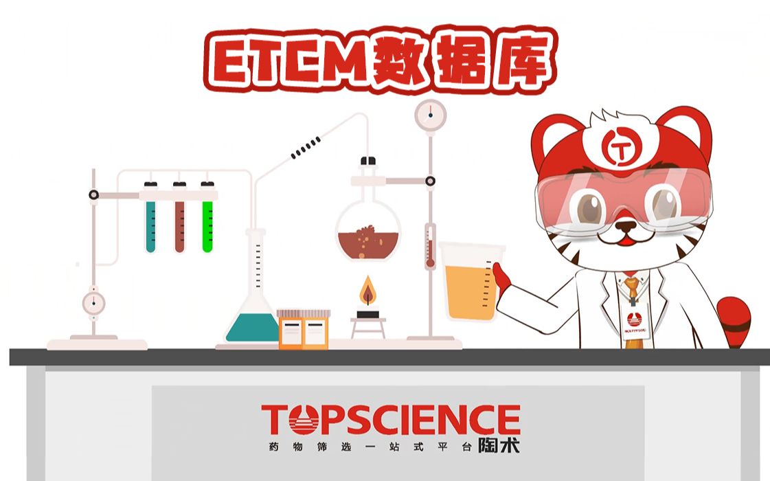 【陶术中医药】中药整合药理学04集-ETCM数据库