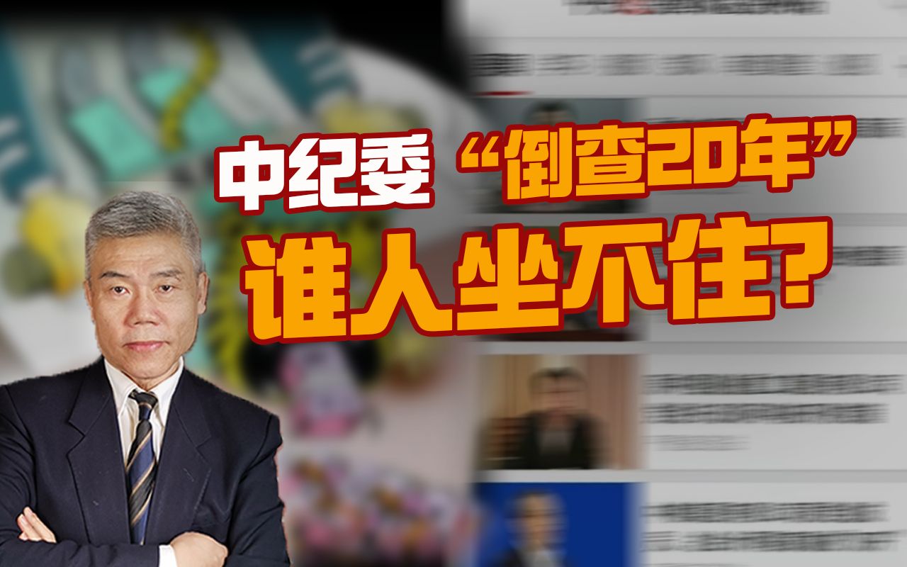 司马南:中纪委“倒查20年”,谁要坐不住了?