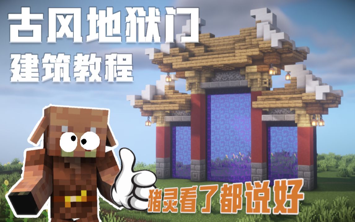 【我的世界】古风地狱门建筑教程~ 猪灵看了都说好!_我的世界生存实况