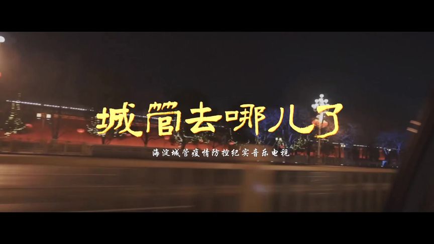 海淀城管发布疫情防控纪实音乐电视《城管去哪儿了》。武汉加油
