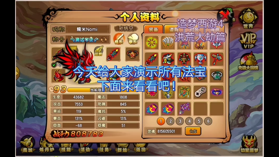 《造梦西游4》所有法宝演示