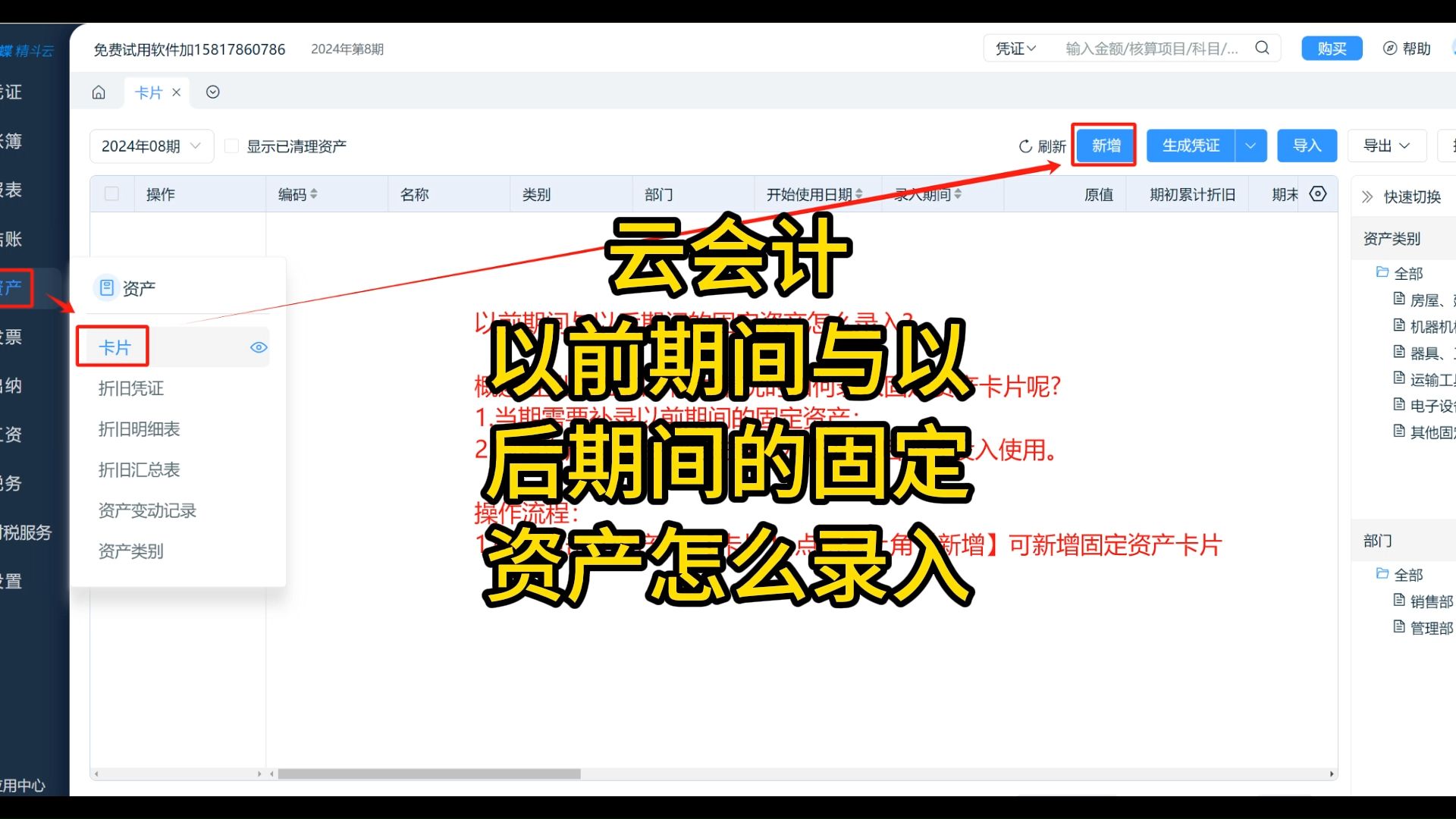 金蝶云会计以前期间与以后期间的固定资产怎么录入?