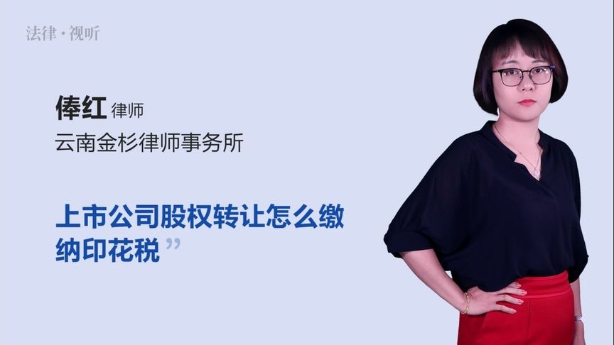 上市公司股权转让怎么缴纳印花税