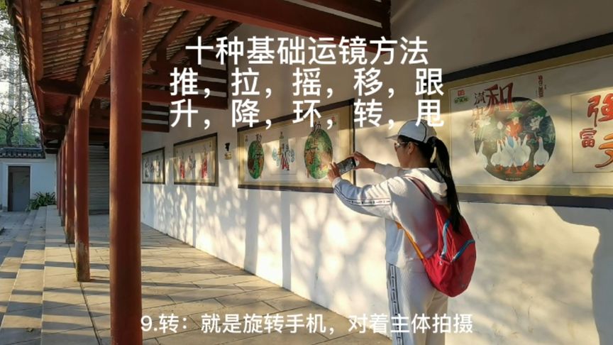 用十种基础运镜方法:推拉摇移跟,升降环转甩。拍出唯美生动视频