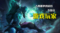玩家人数最多的游戏前十,有你喜欢的吗