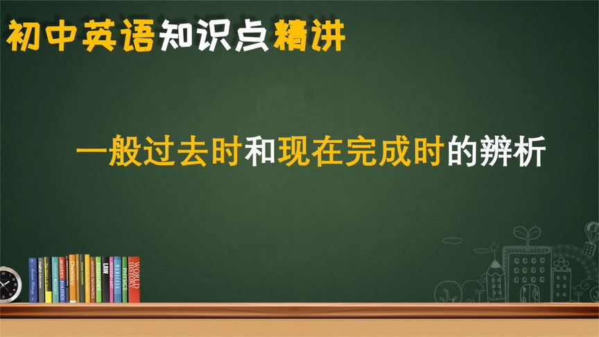 一般过去时和现在完成时的区分,掌握三点就不会混淆了