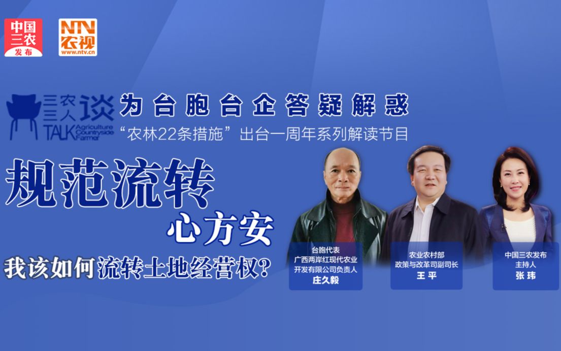 三农三人谈丨“农林22条措施”出台一周年——规范流转心方安