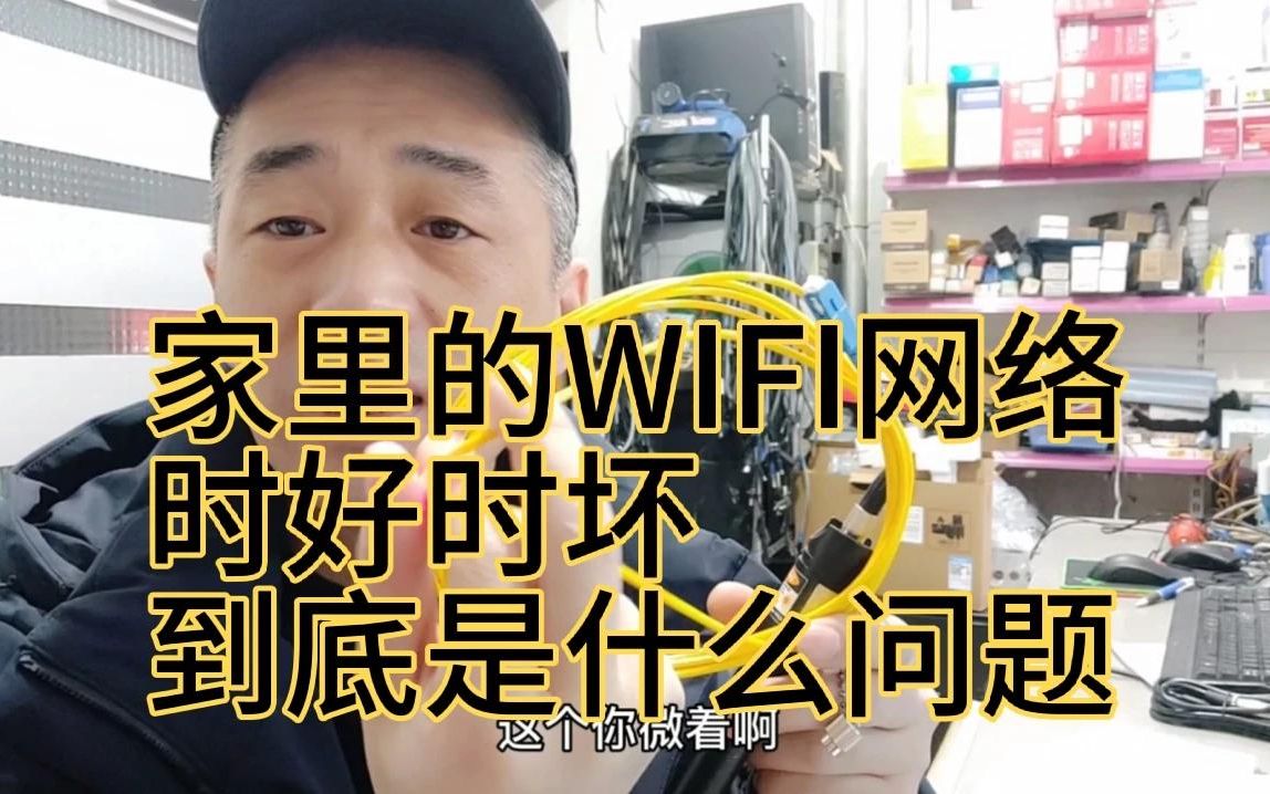 家里的WIFI网络时好时坏,维修告诉你,怎么才能不花一分就弄好。