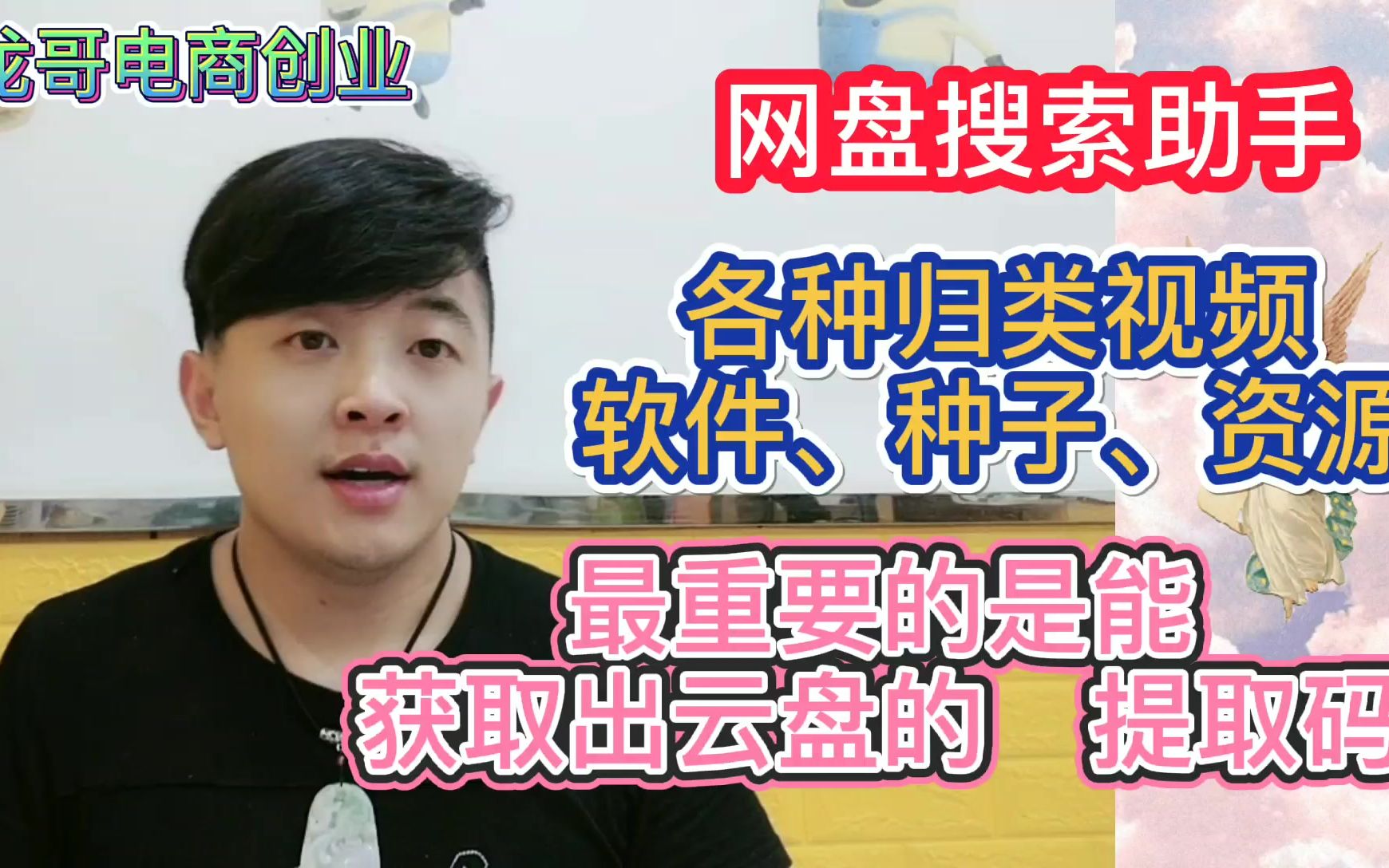 云盘搜索助手帮你搜到网盘各种资源,不知道提取码的他能帮你获取