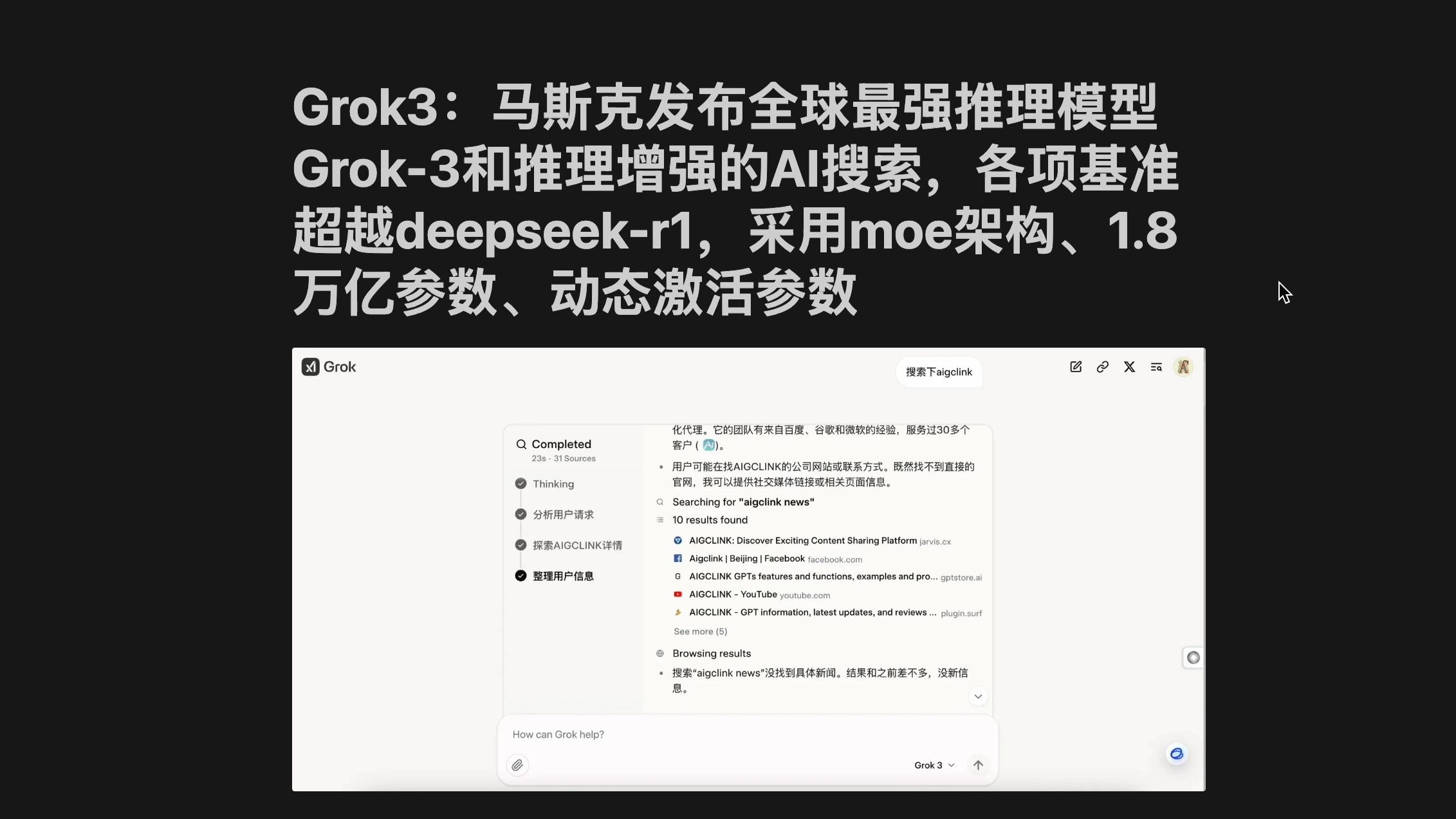 Grok3:马斯克发布全球最强推理模型Grok-3和推理增强的AI搜索,各项...