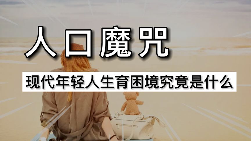 没钱?没时间?其实年轻人不愿意生孩子,就是因为两个字