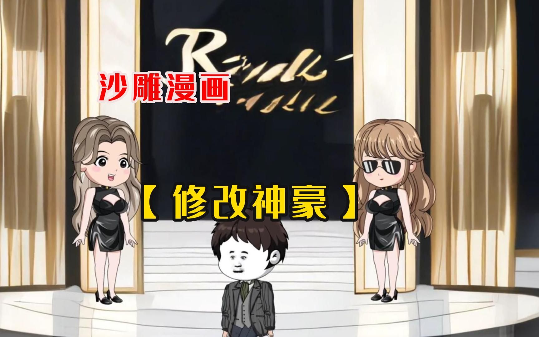 【修改神豪】沙雕动漫,我获得破解系统,能够修改万物信息,开局直接...