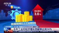 2022年 中国经济交出怎样答卷·工信部 去年工业对经济增长贡献率...