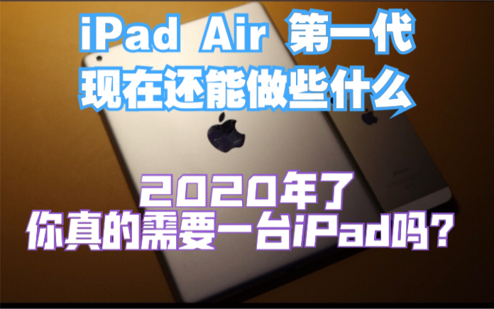 2020年了你真的需要一台iPad吗?iPad Air第一代还能做些什么?