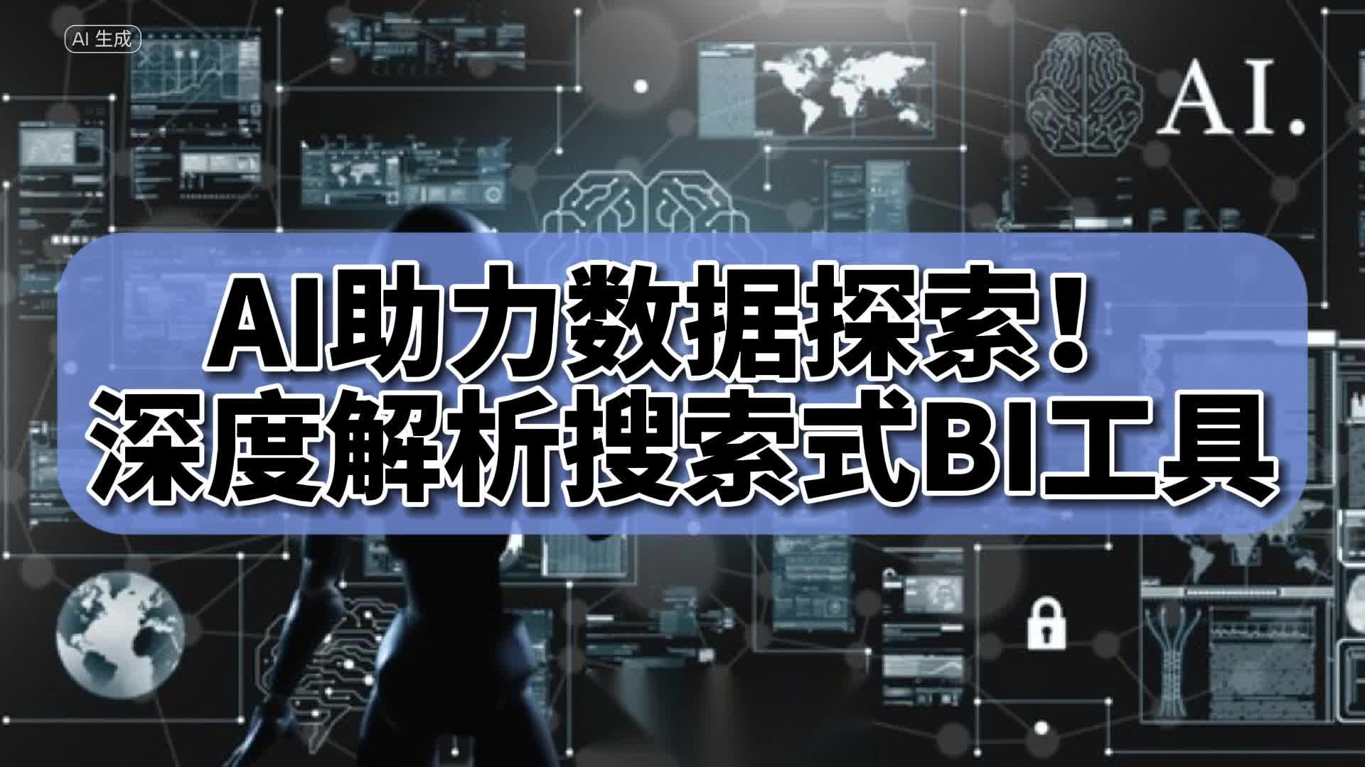 AI助力数据探索!datafocus深度解析搜索式BI工具