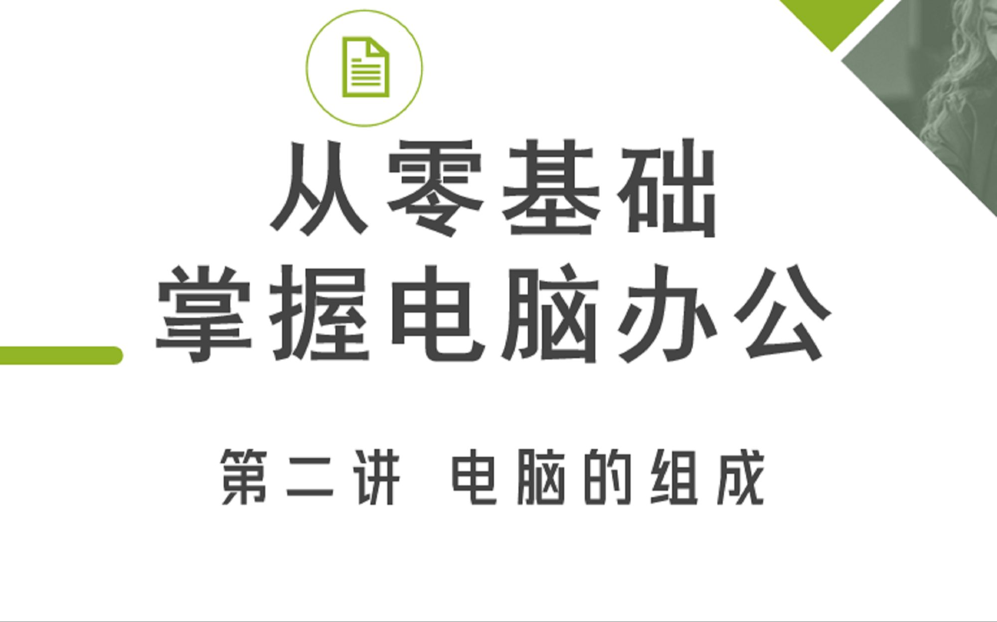 零基础掌握电脑办公|针对职场小白/准大一新生的全年龄向电脑基础...