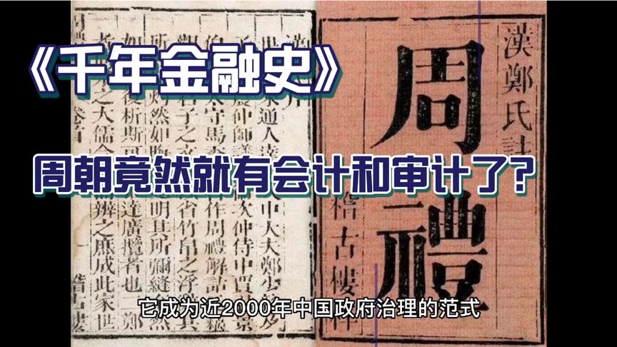 西周竟然就有专门的会计部门啦?周朝的金融监督与政府治理