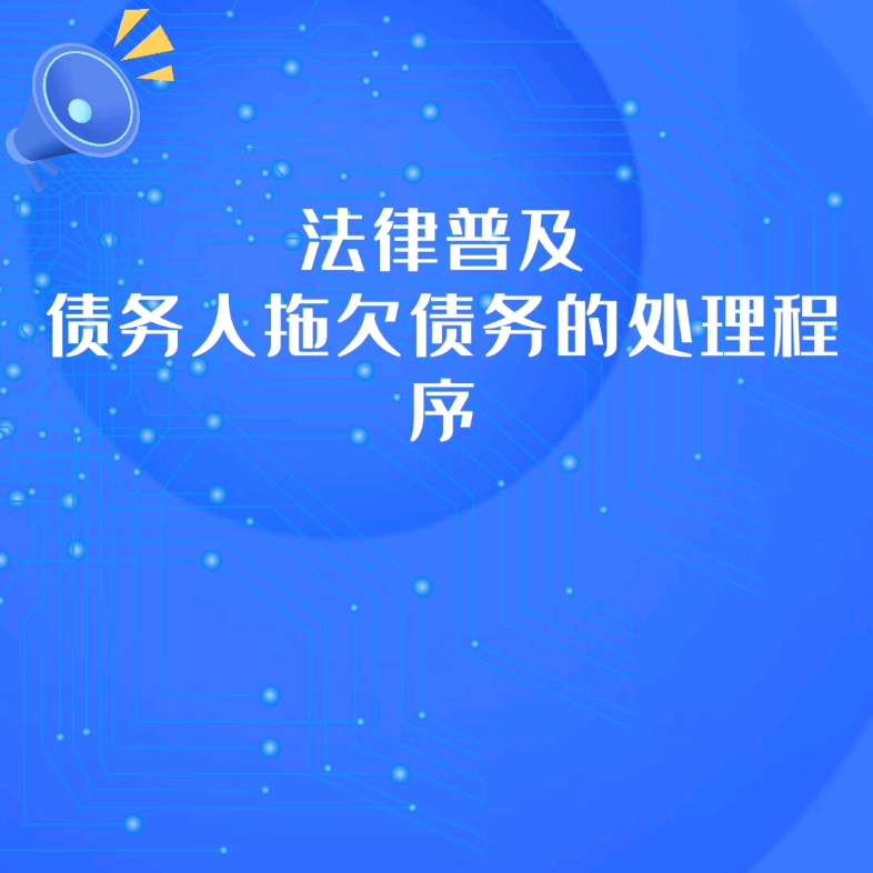 债务人拖欠债务的处理程序