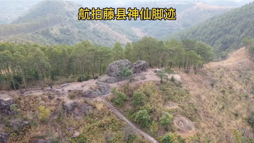 航拍藤县神仙脚迹,居高临下,美景尽收!