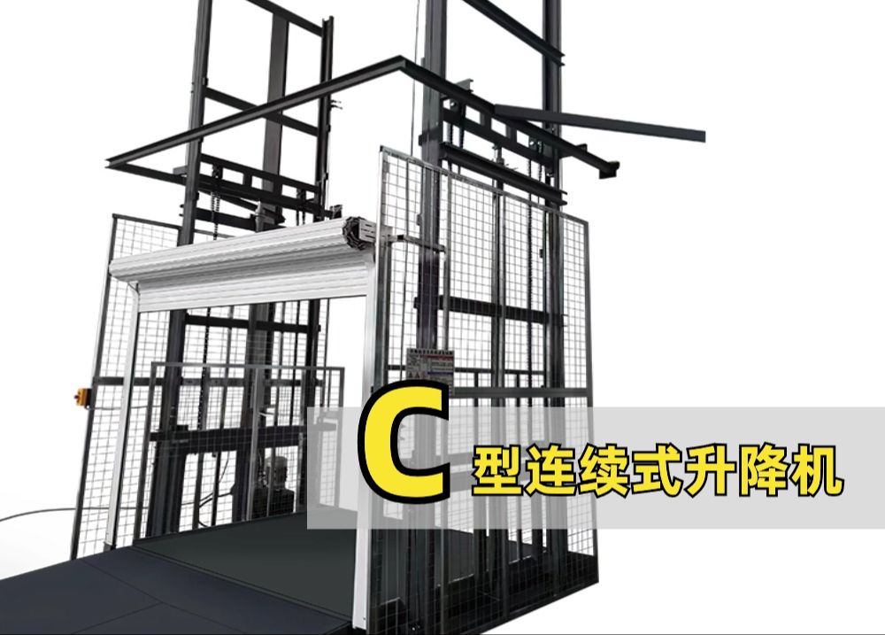 一种C型连续式升降机,原理很简单结构一目了然!