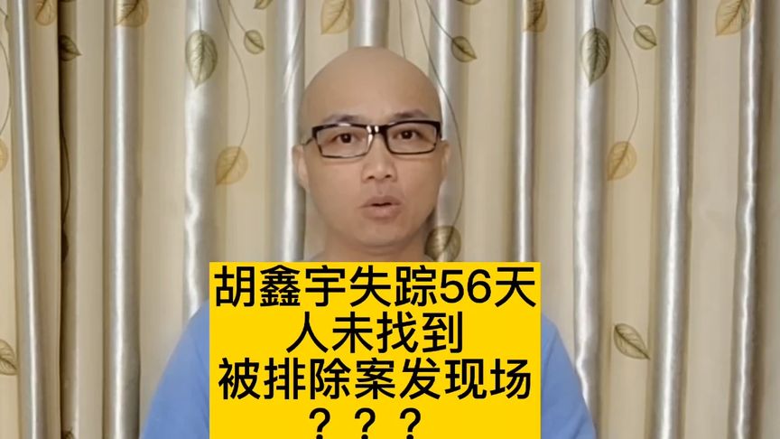 胡鑫宇失踪56天,爆出最新消息令人担心!