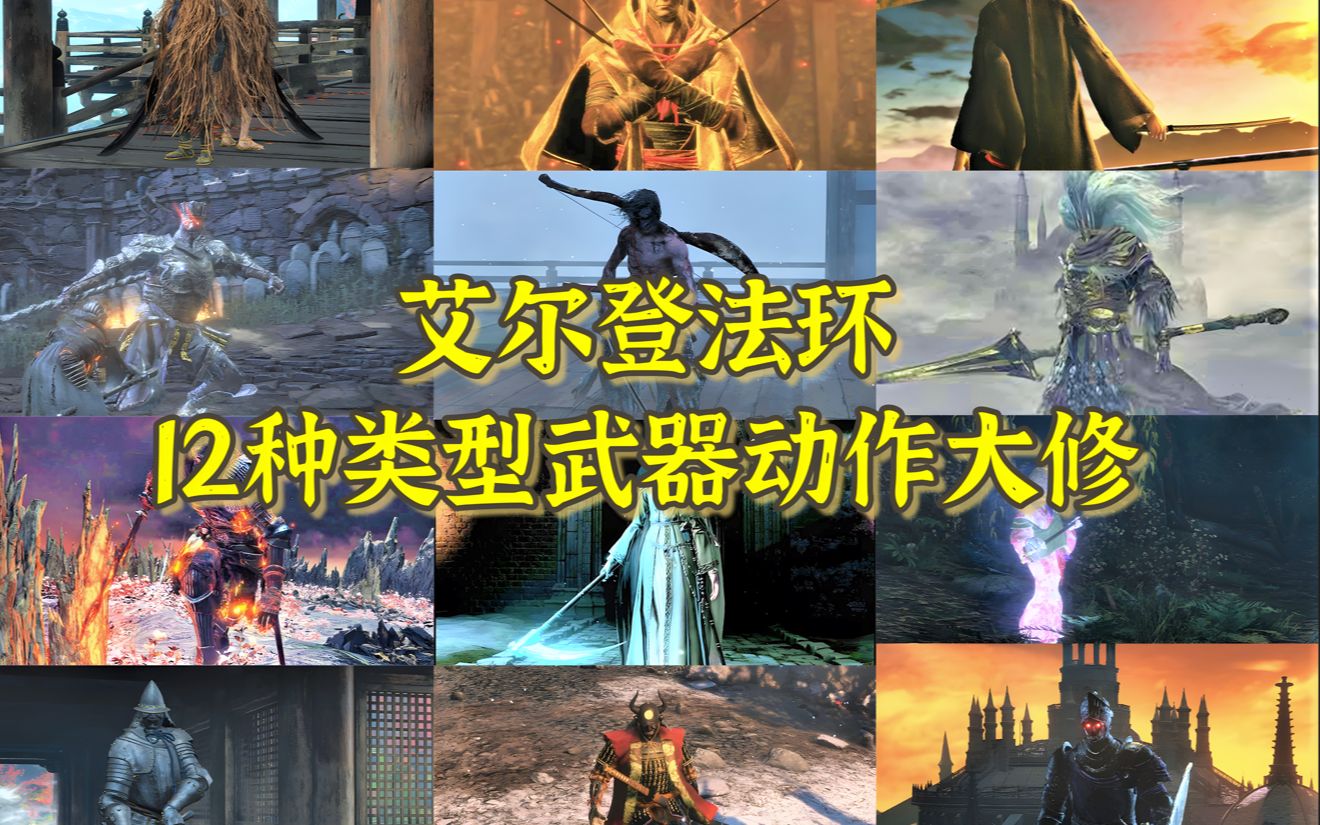 【艾尔登法环】12种类型武器动作大修MOD,没有花里胡哨的特效,只有...